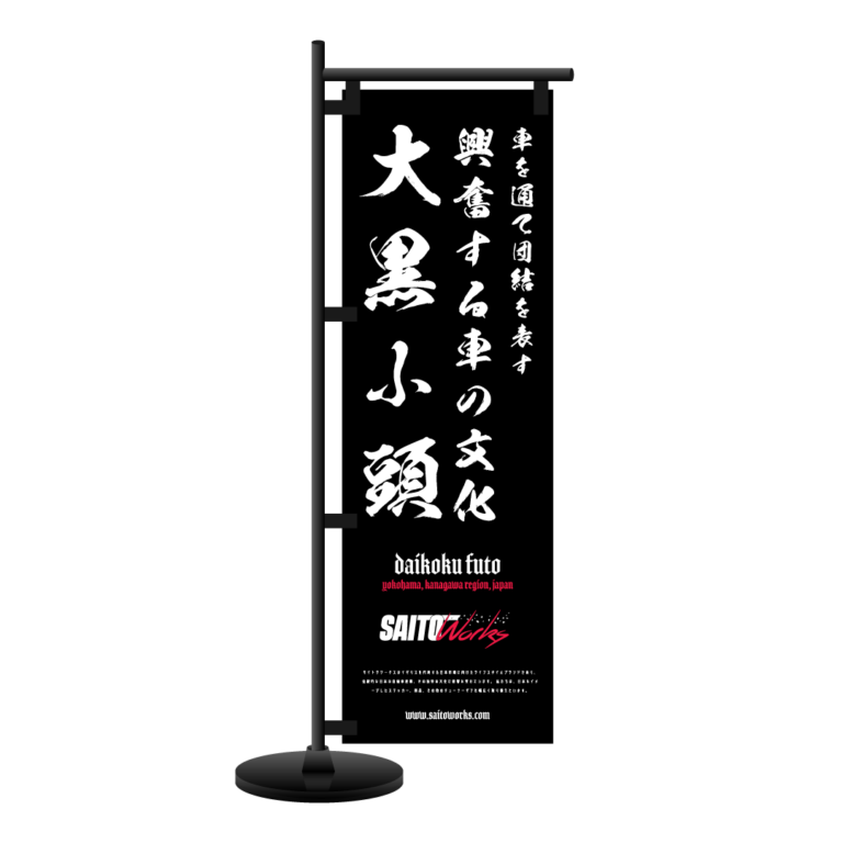 SaitoWorks 'Daikoku Futo' Japan Mini Nobori Flag - SAITOWORKS®